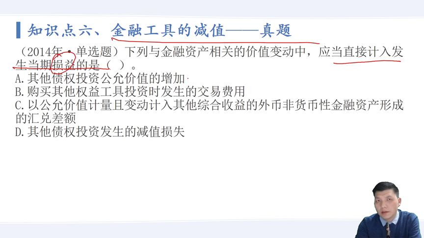 2022年CPA会计第五章金融工具的减值:真题讲解