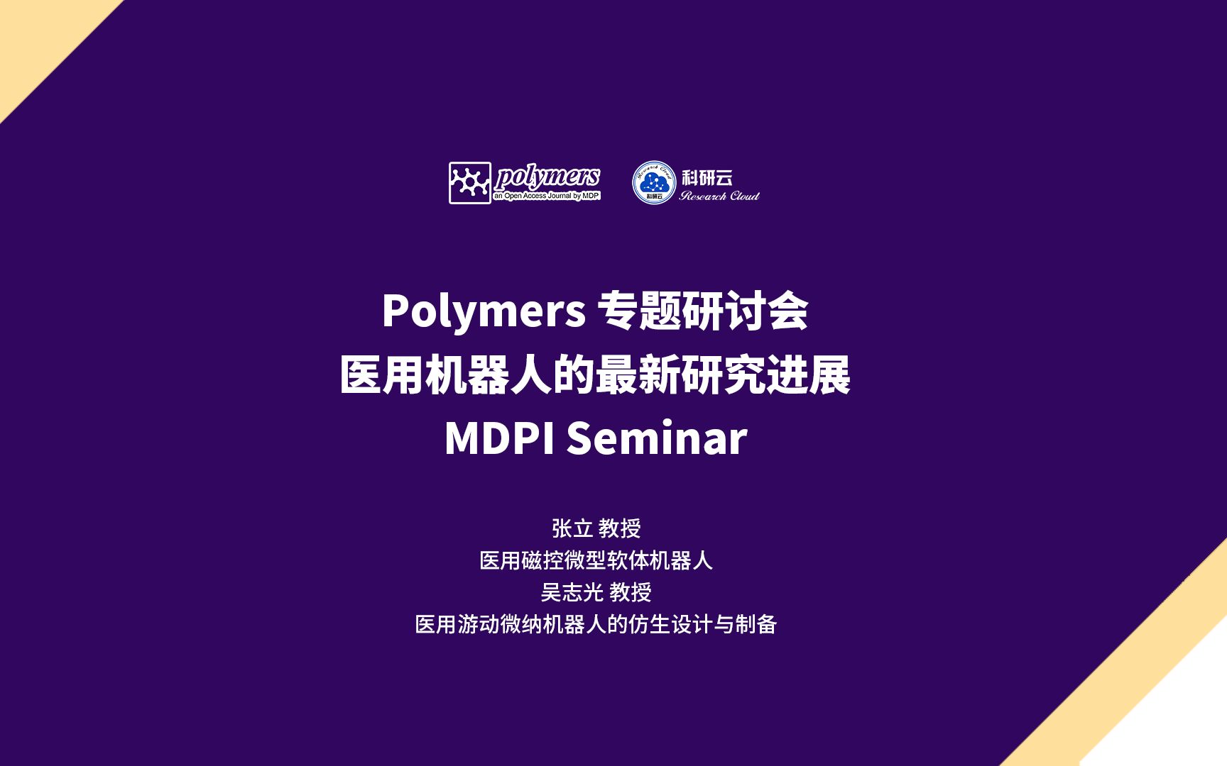 20230111-哈尔滨工业大学吴志光-医用微纳机器人的仿生设计与制备