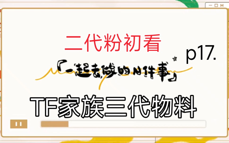 【TF家族三代reaction】《一起去做的第n件事》p17.(下)|是晚不敢晚上...