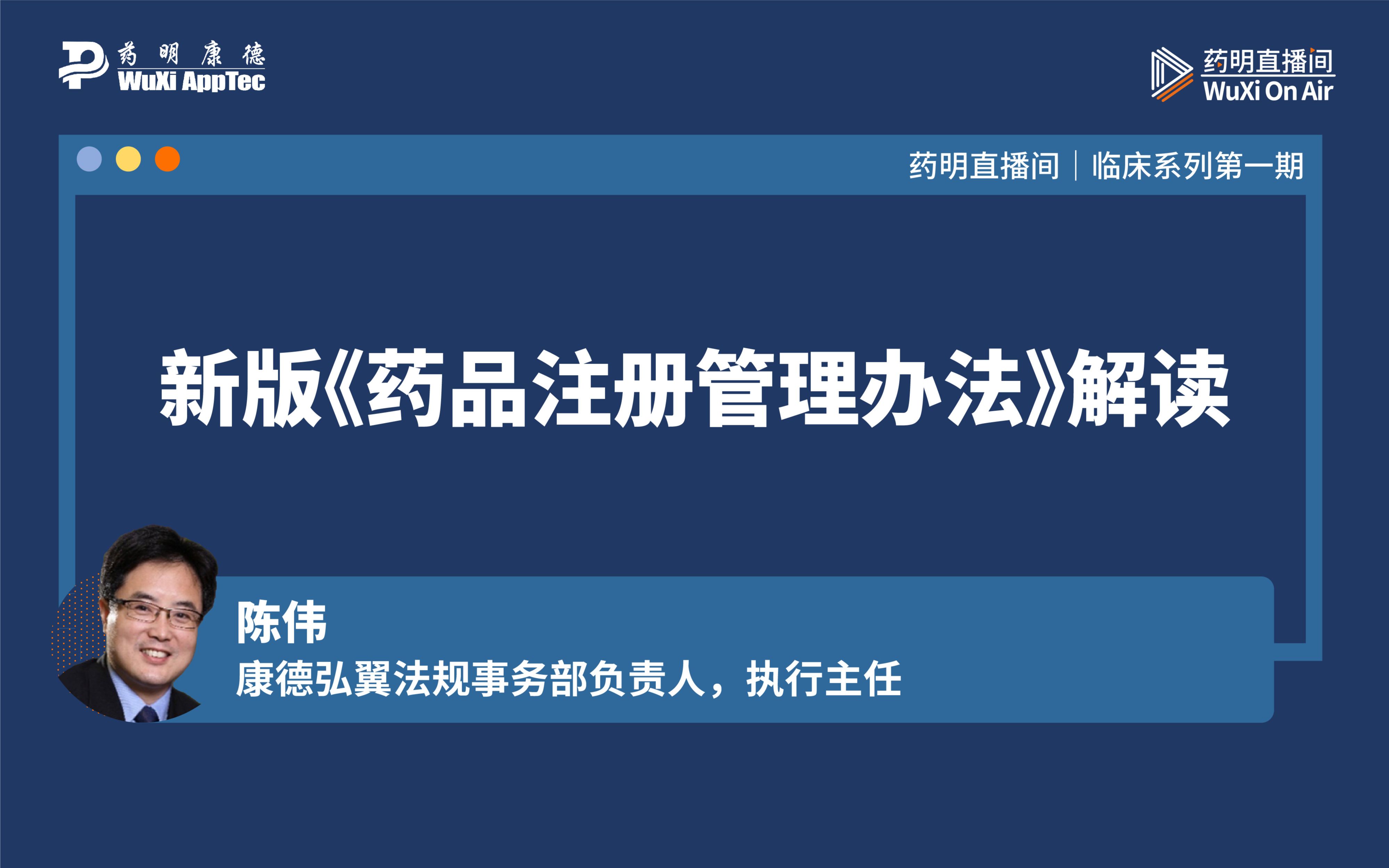 药明直播间|临床系列(一):新版《药品注册管理办法》解读