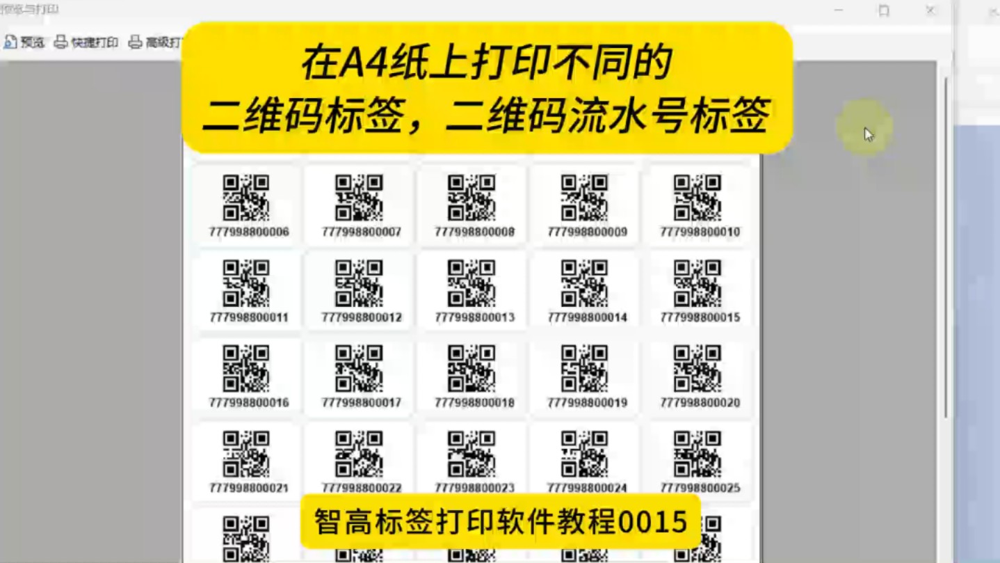 在A4纸上打印不同的二维码标签,二维码流水号号标签