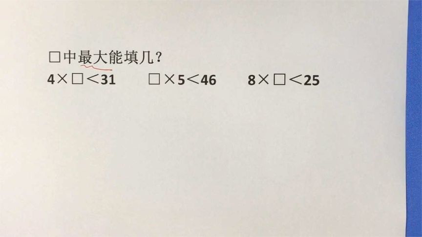 2年级数学易错题,括号里最大能填几?