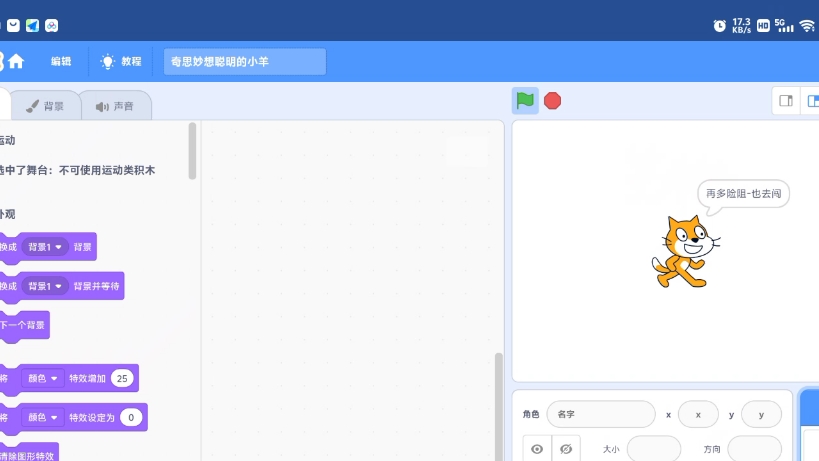 奇思妙想喜羊羊 但是Scratch