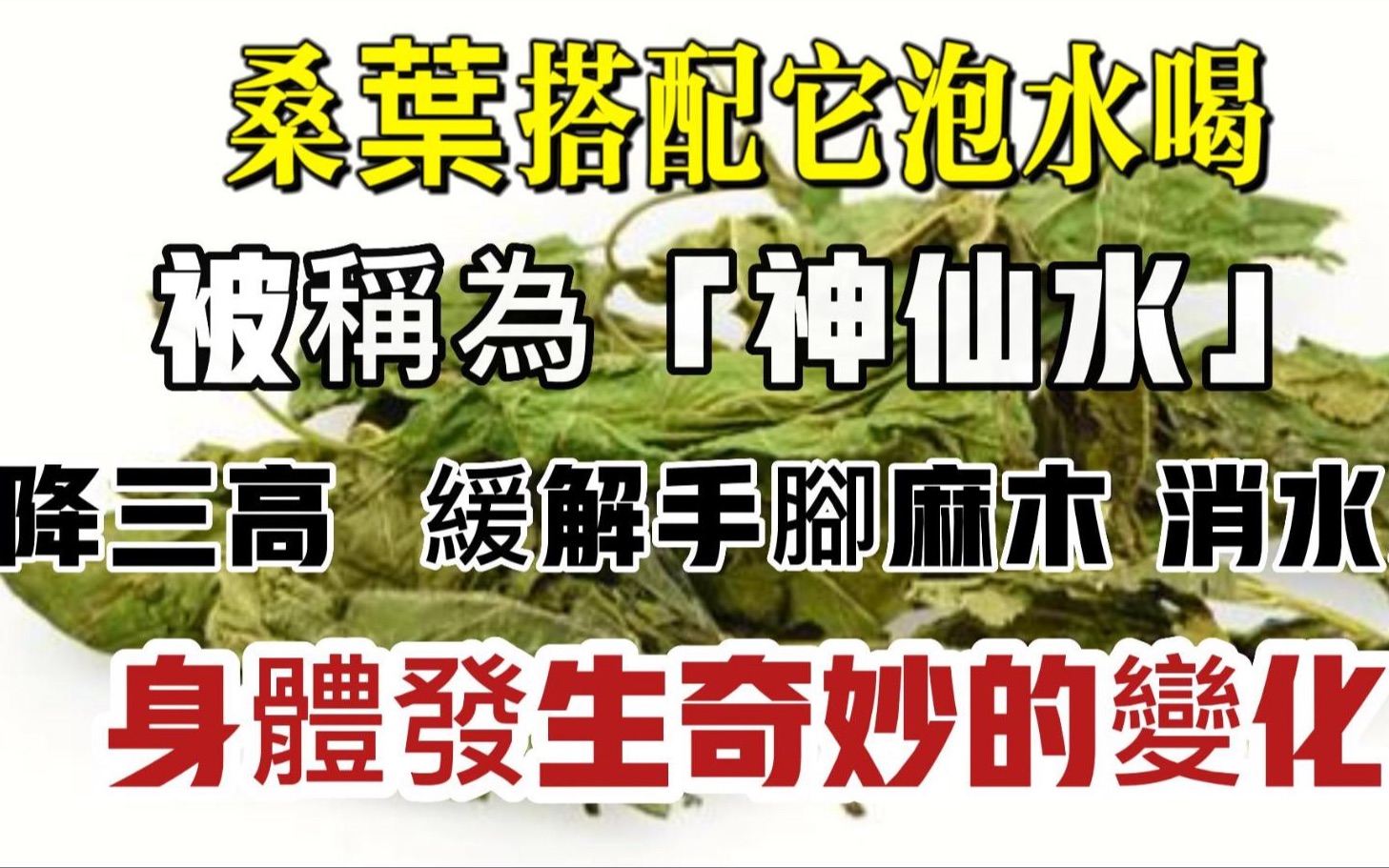 桑叶搭配它泡水喝,被称为“神仙水”,降三高 ,缓解手脚麻木、消水肿、...