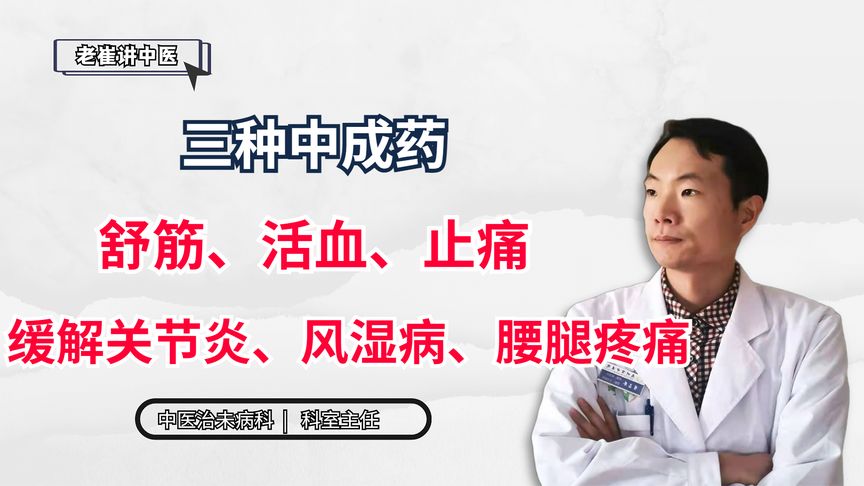 三种中成药,舒筋、活血、止痛,缓解关节炎、风湿病、腰腿疼痛