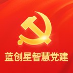 蓝创星智慧党建 