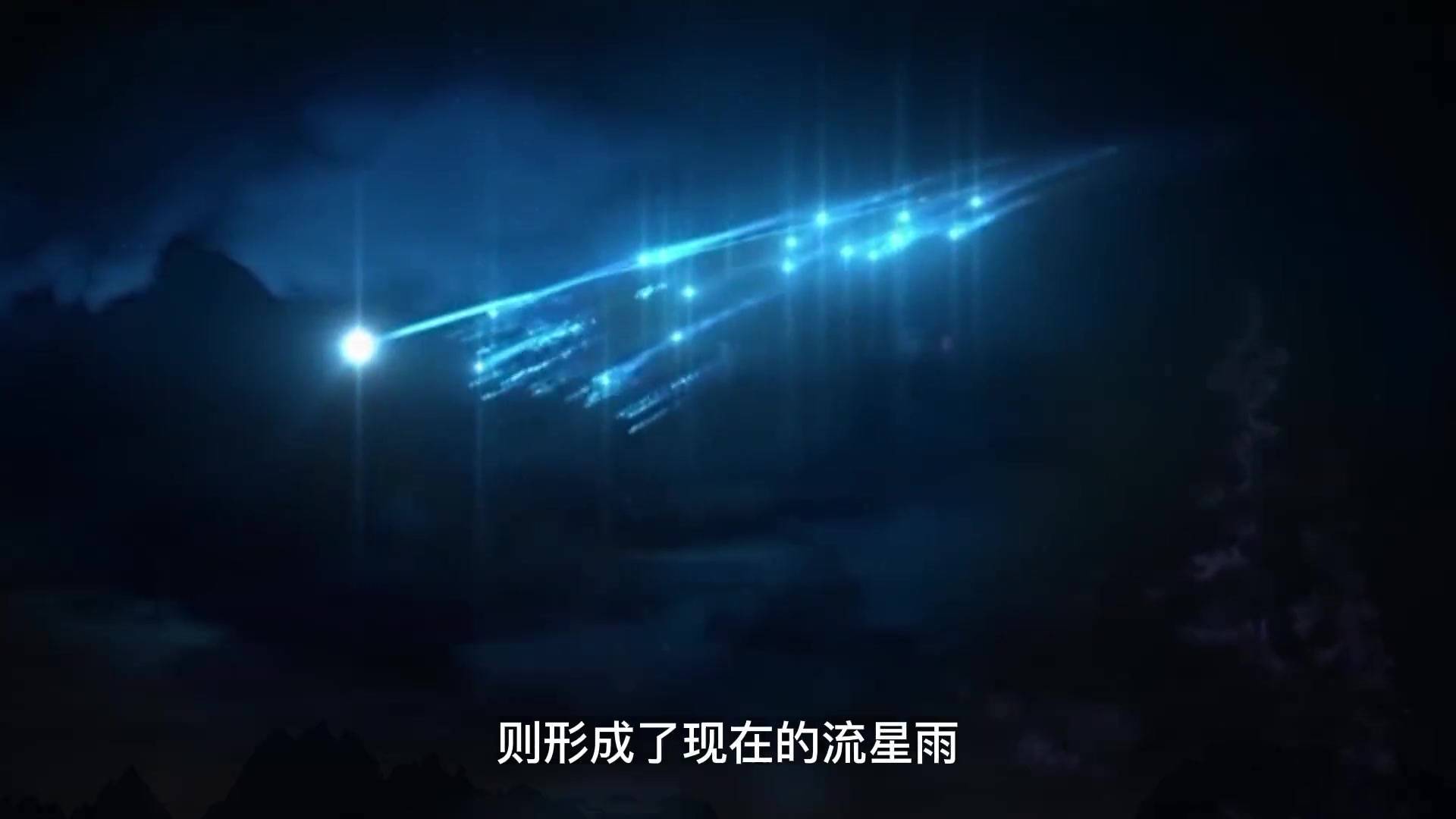 流星和流行雨是怎么形成的?
