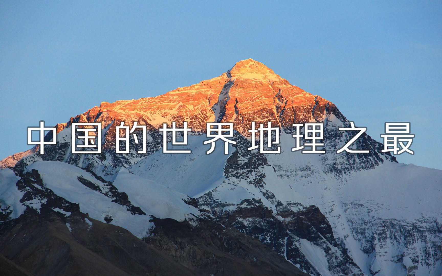 中国的世界地理之最