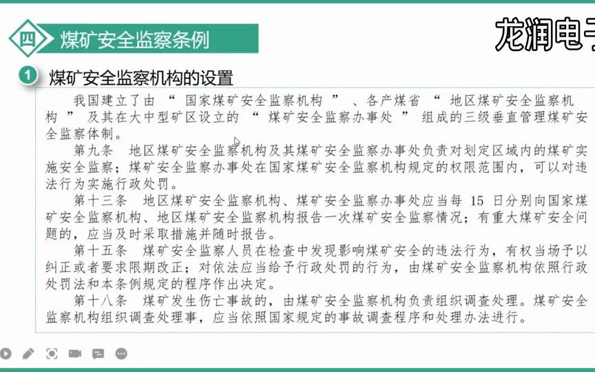 22.第二十一节煤矿法律法规(二)(复训公共课)