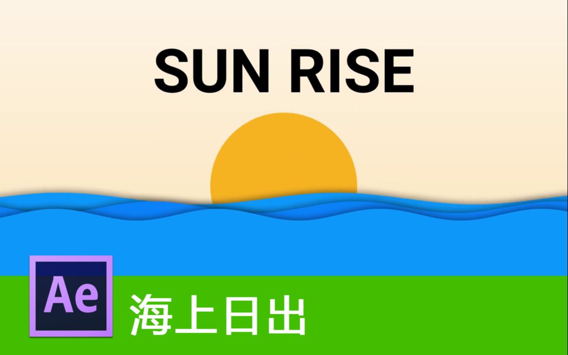 【AE教程】简单的MG开场片头动画