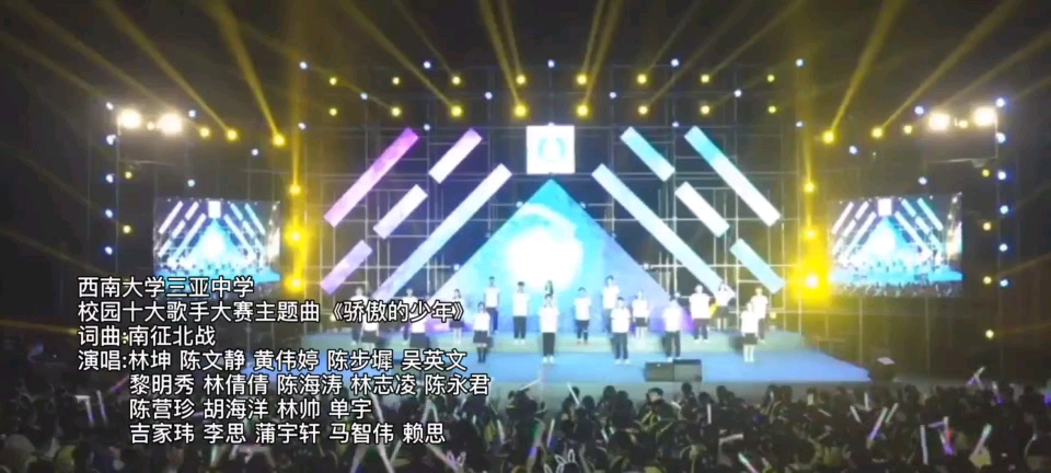 【西南大学三亚中学校园歌手元旦晚会演出版】骄傲的少年