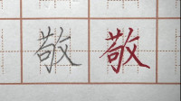 敬字笔画书写,句字写大右边撇捺写舒展,二年级生字硬笔书法练字