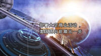 部署太空商业活动,美国再向前踏出一步