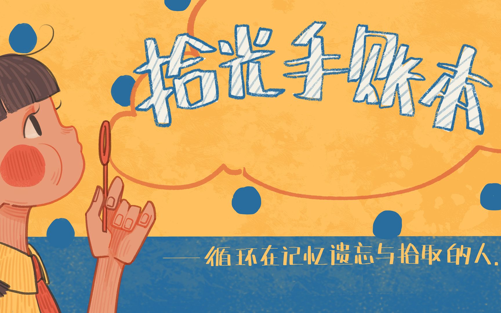 【GameJam】拾光手帐本——基于阿兹海默症患者精神世界的碎片化...
