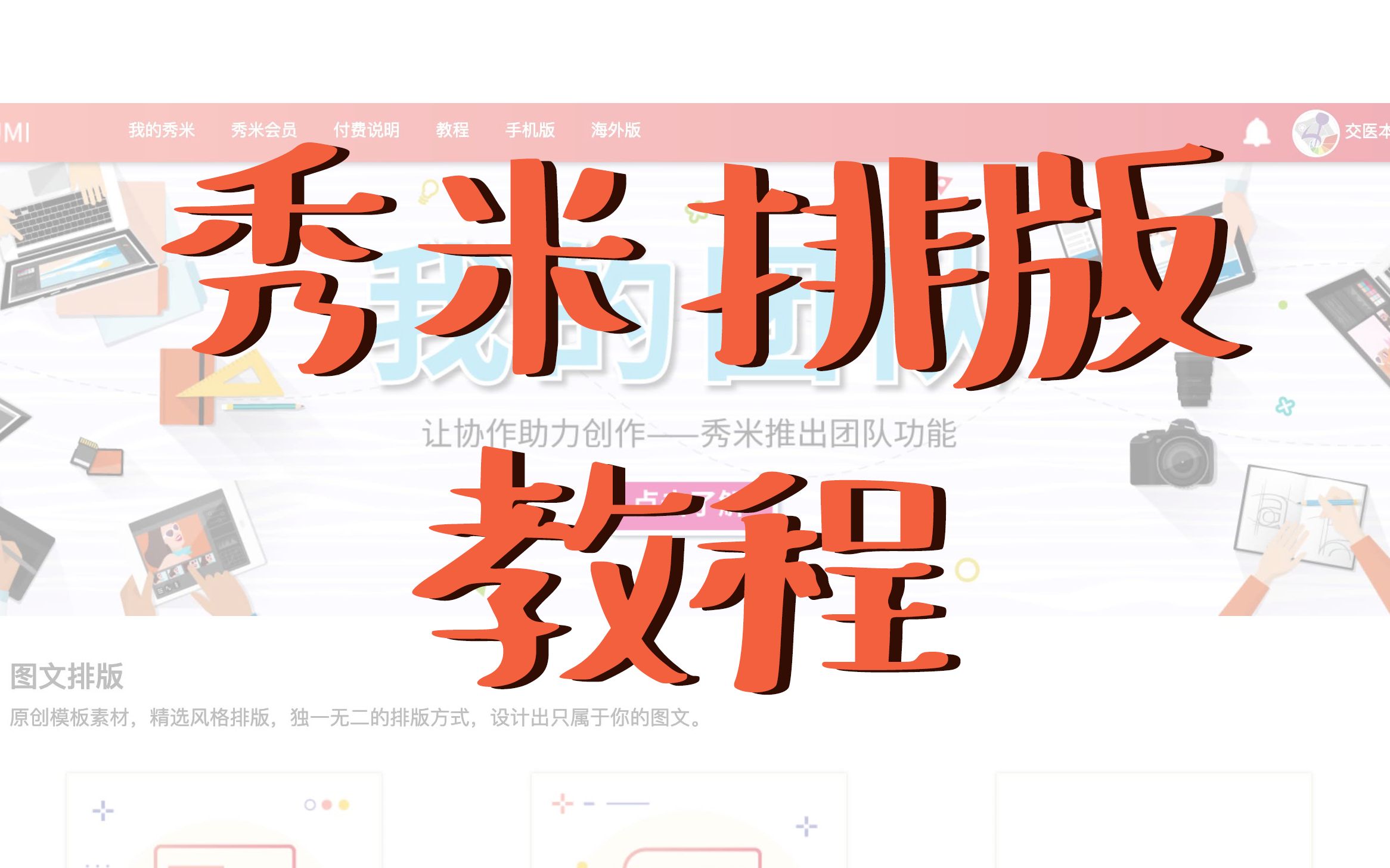 让人想睡觉的秀米排版教程