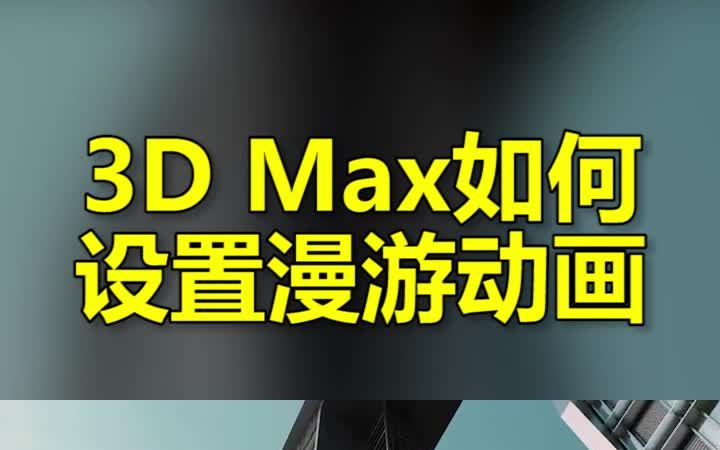 3dmax如何制作漫游动画