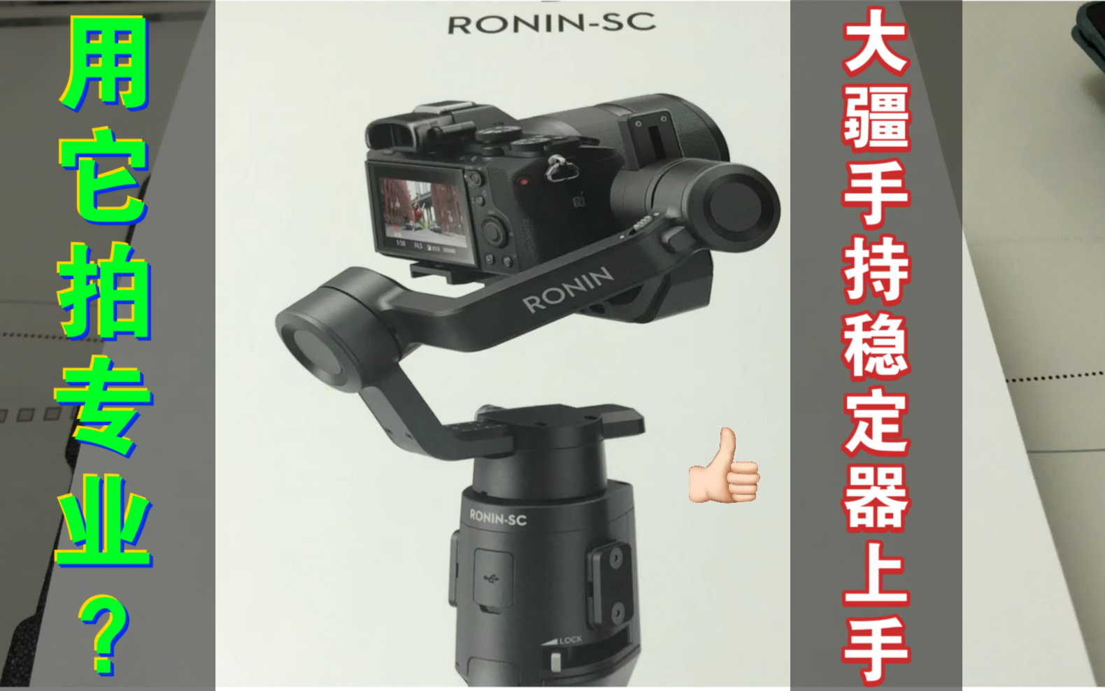 1299的大疆手持稳定器配单反5斤多重,看完后你还想入手吗?