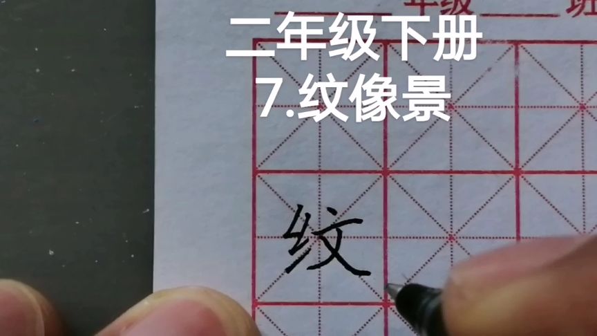 3.14二年级硬笔书法日课:纹像景,引导孩子突破坚持关!