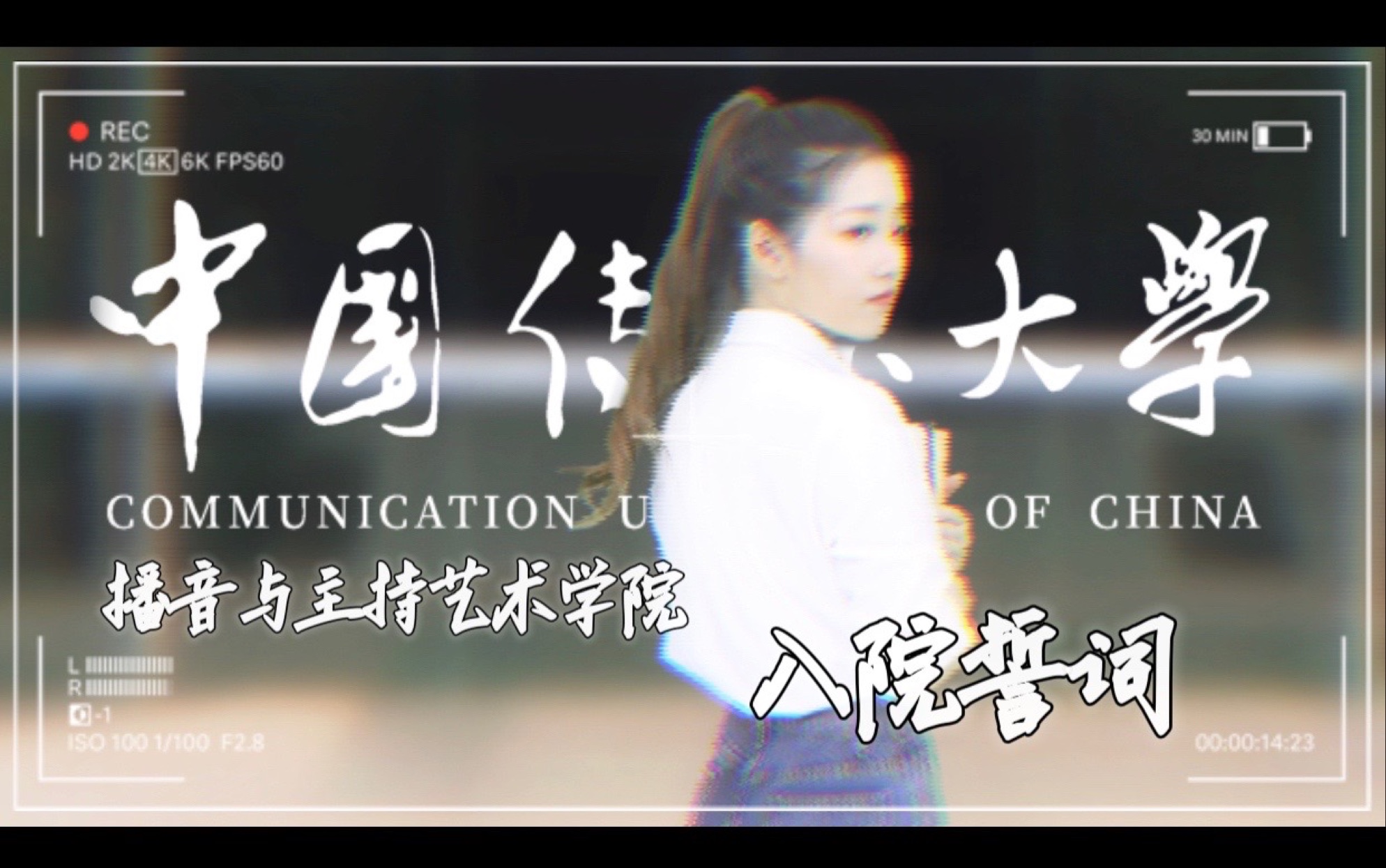 祯敢说||【中国传媒大学】这里是终点,也是起点