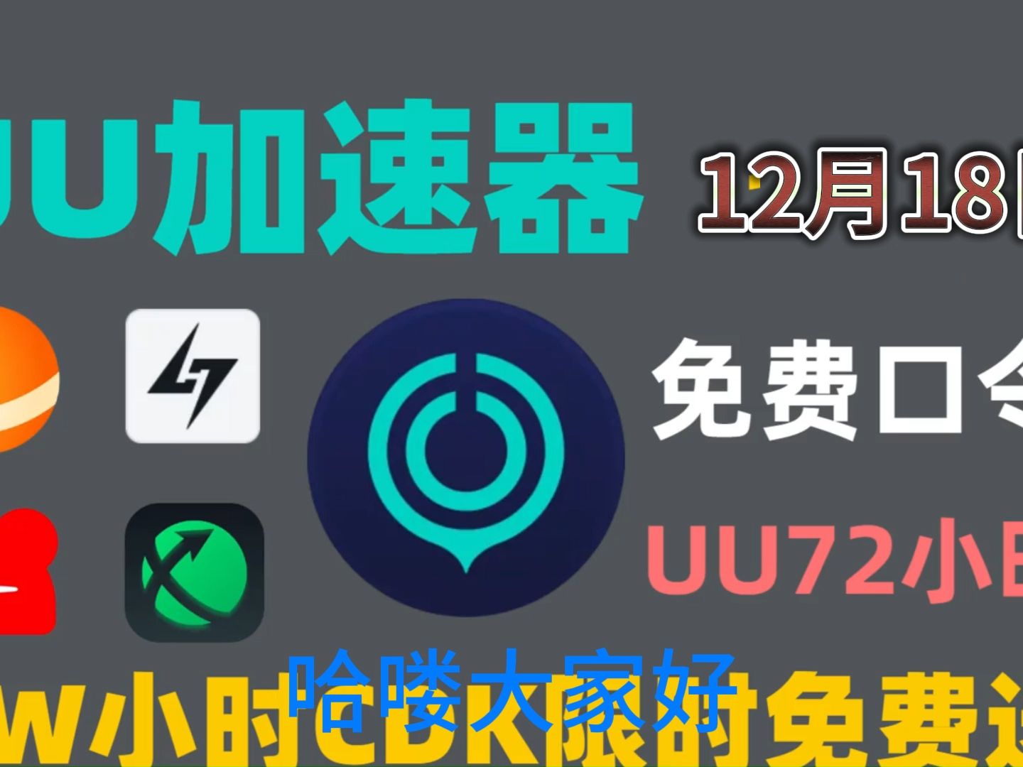 玩游戏用什么加速器比较好 ? 今天给大家推荐几款热门加速器,UU 迅游 ...