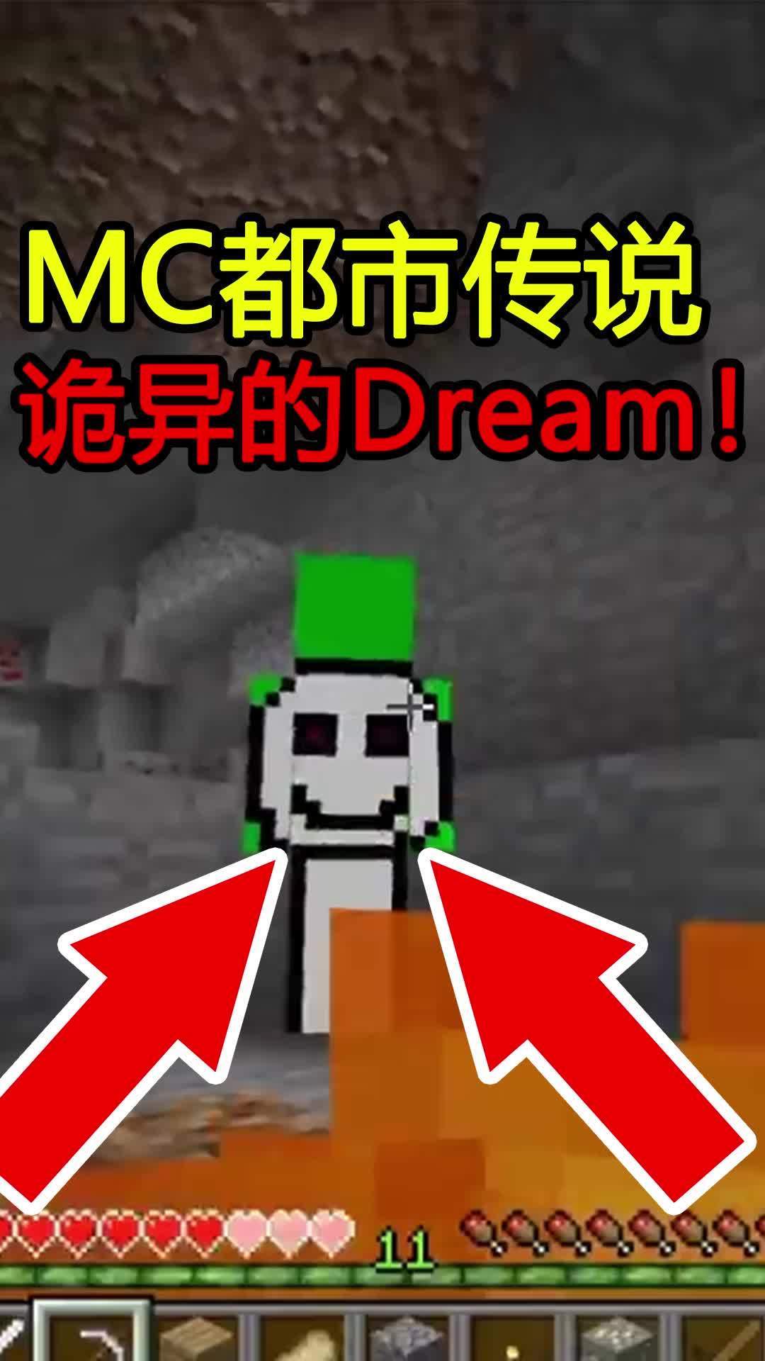 我的世界:MC都市传说!诡异的dream!