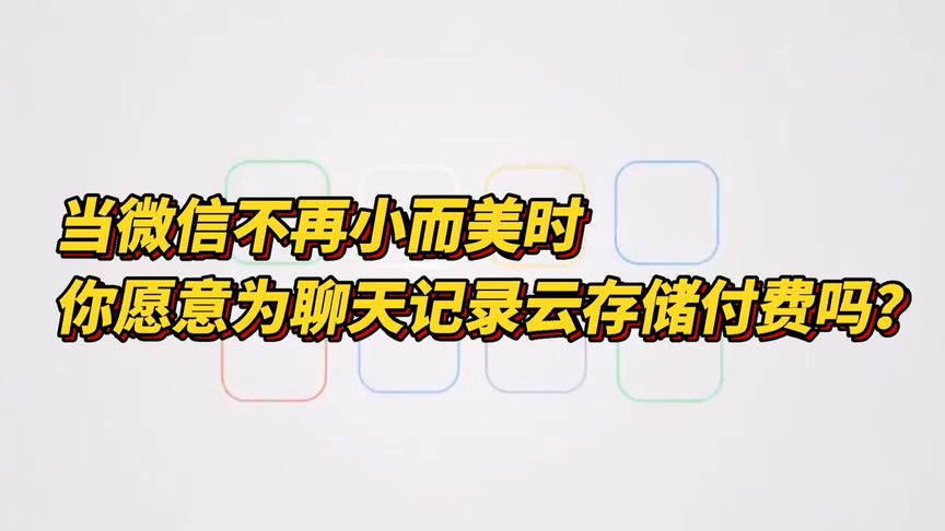 当微信不再小而美时,你愿意为聊天记录云存储付费吗?
