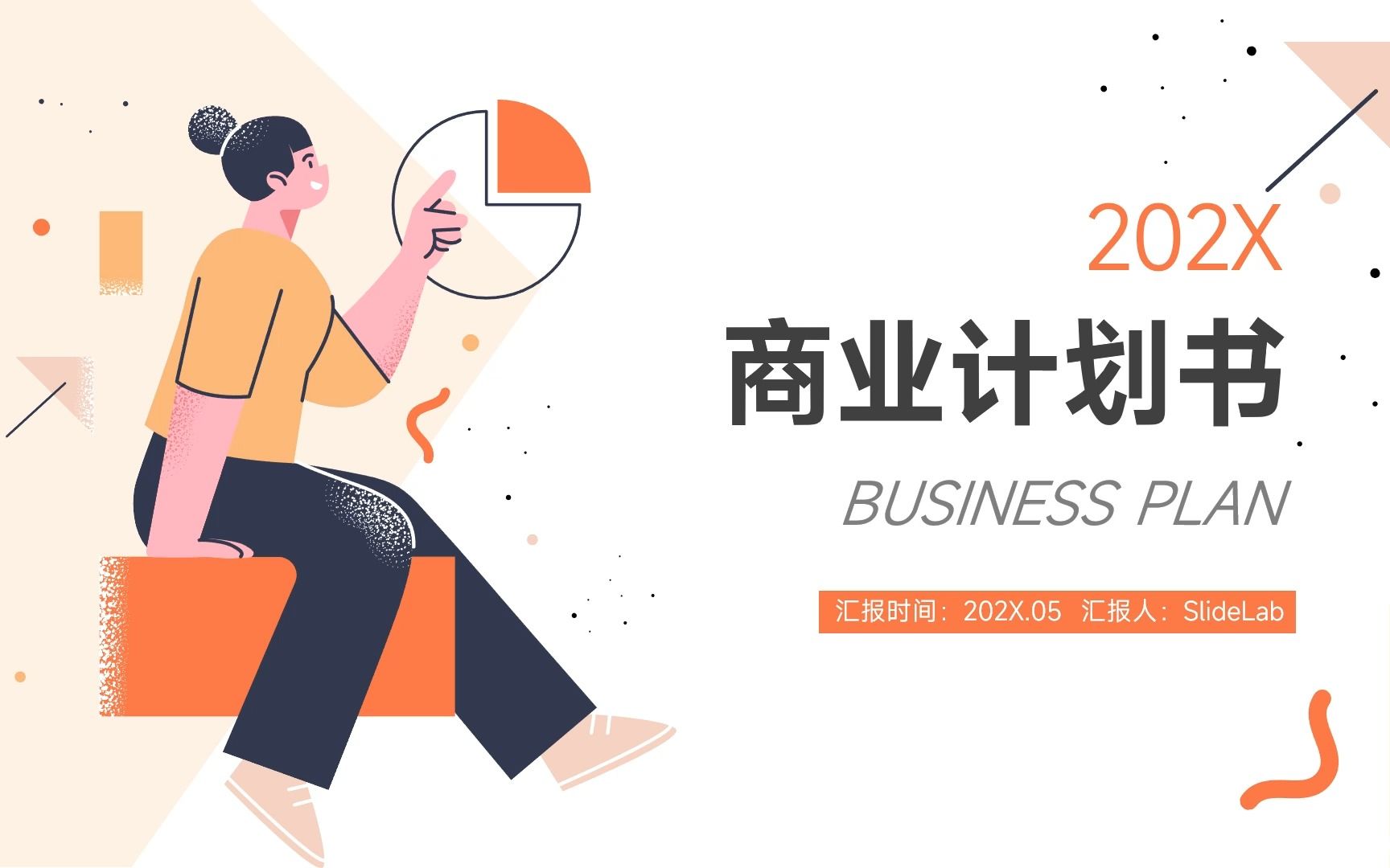 橙色简洁插画风商业计划书PPT