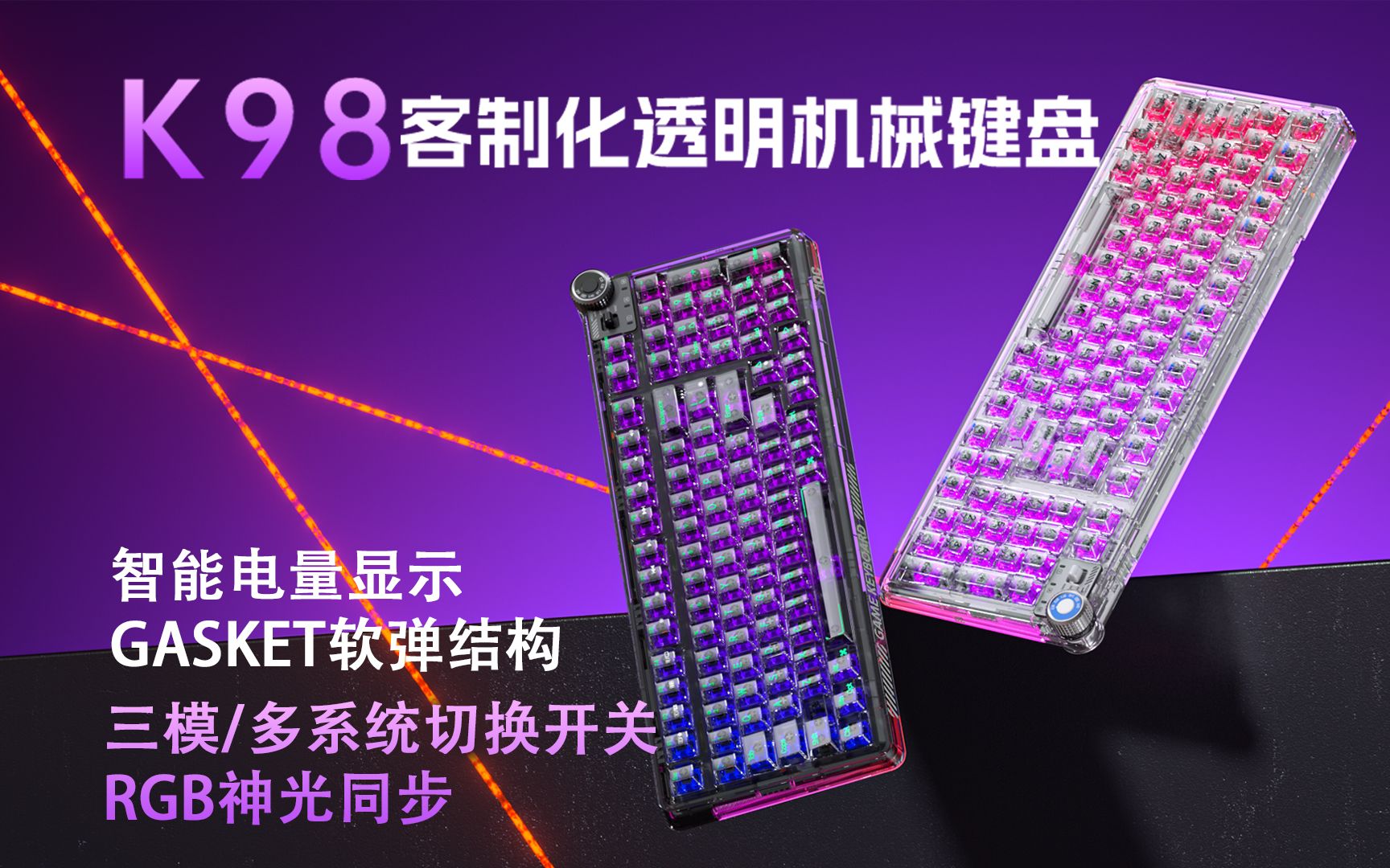 【新品|键盘】AOC客制化透明机械键盘K98,三模连接、GASKET软弹...