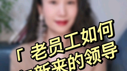 老员工如何和新来的领导相处?