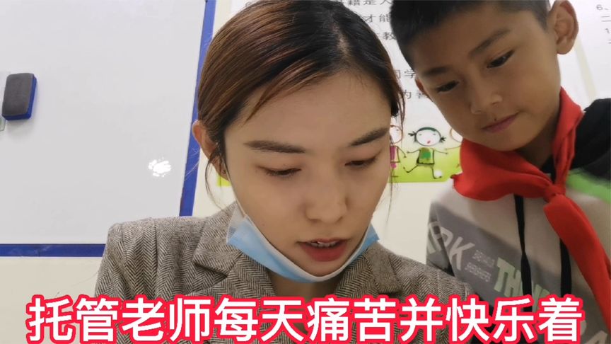托管老师每天被一群皮孩子惹一肚子气,但又被他们当做朋友宠爱着
