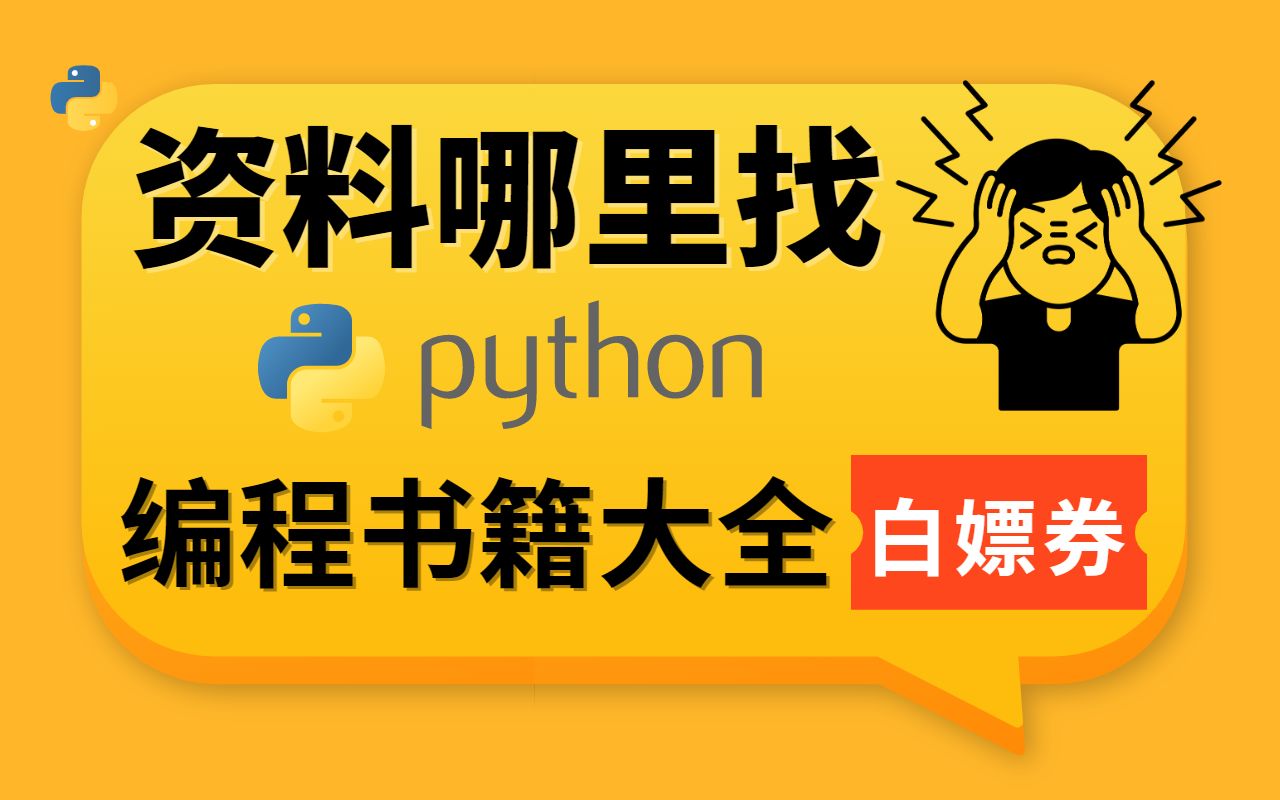 【附资料】立省1万元ߘ�这248本Python书籍,总有你要的!
