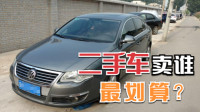 二手车卖给谁最划算？老司机一次给你讲清楚，避免吃亏