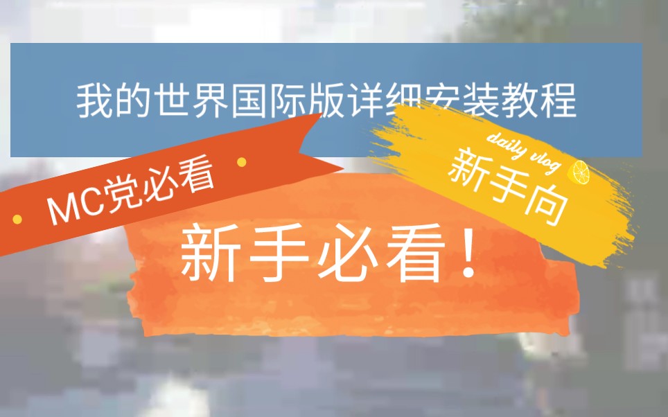 我的世界国际版详细安装教程在这呢! MC我的世界新手向_哔哩哔哩...