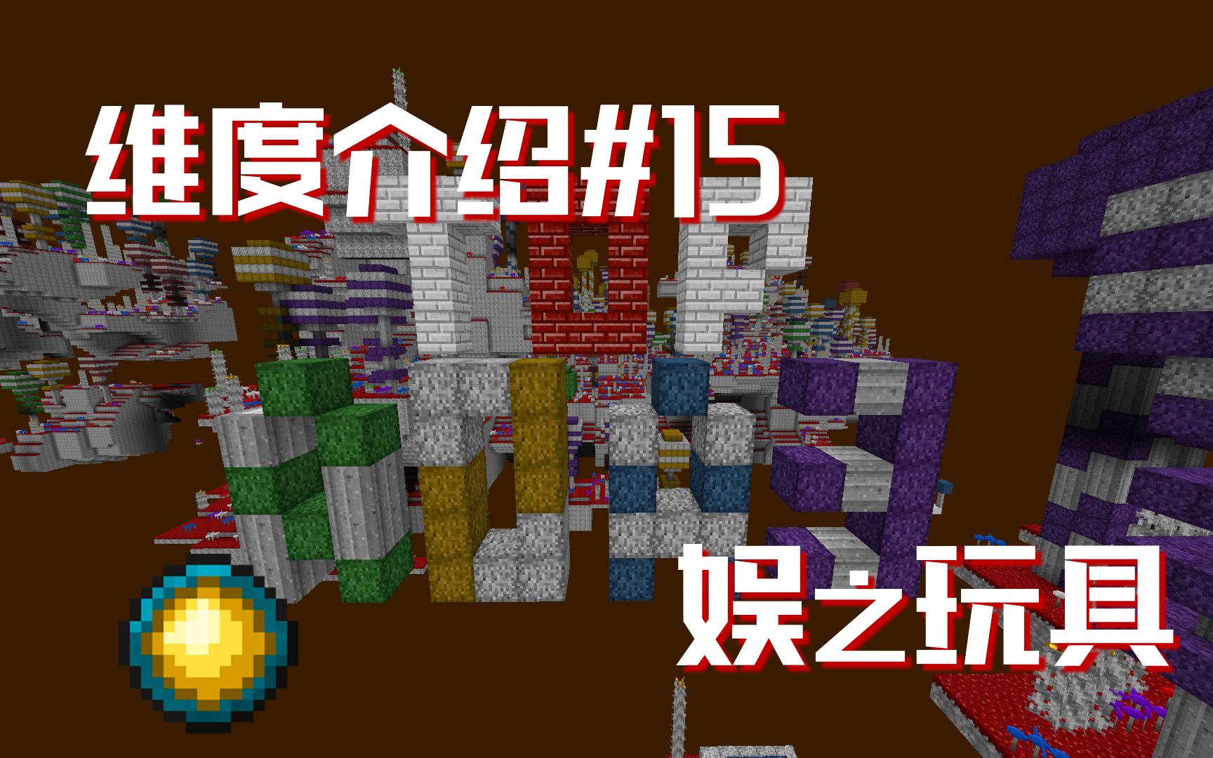 新版虚无3维度介绍#15——吵吵闹闹小丑的家