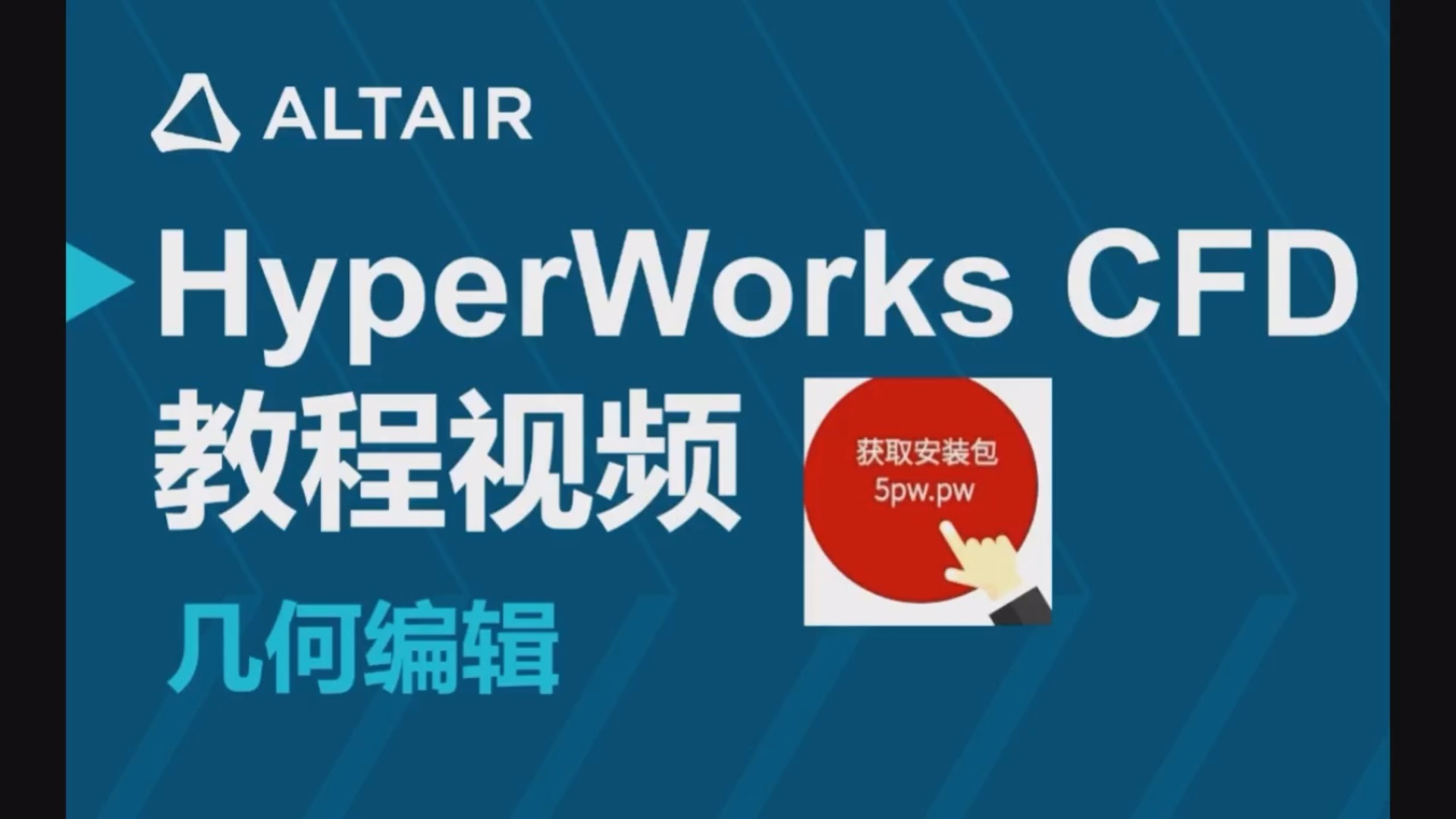 Altair HyperWorks 2024最新中文破解版+安装教程下载
