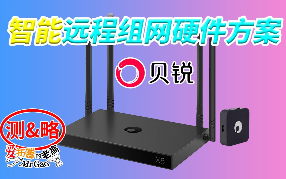...贝锐蒲公英路由器X5+移动组网盒子X1实操组网教程 远程异地组网...