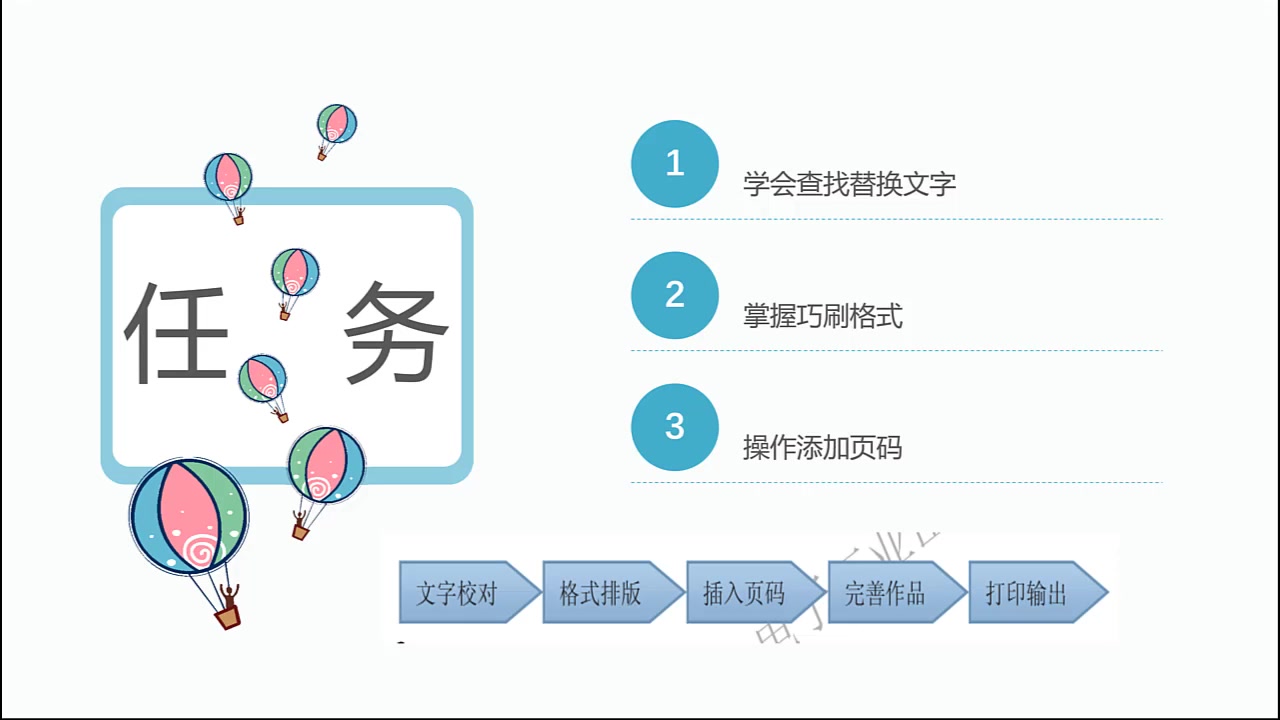 【四年级·信息技术】第三册 第二单元第9课 完善安全宣传单 巩固...