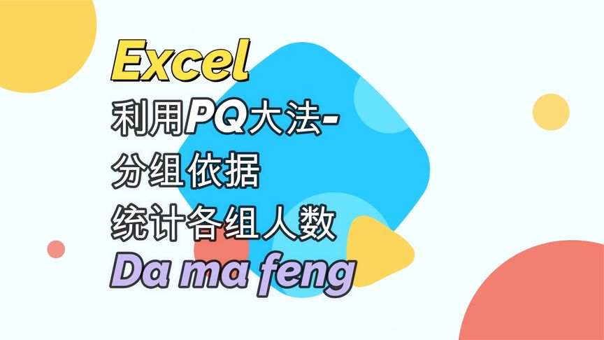 Excel-利用PQ分组依据-统计各单位人数
