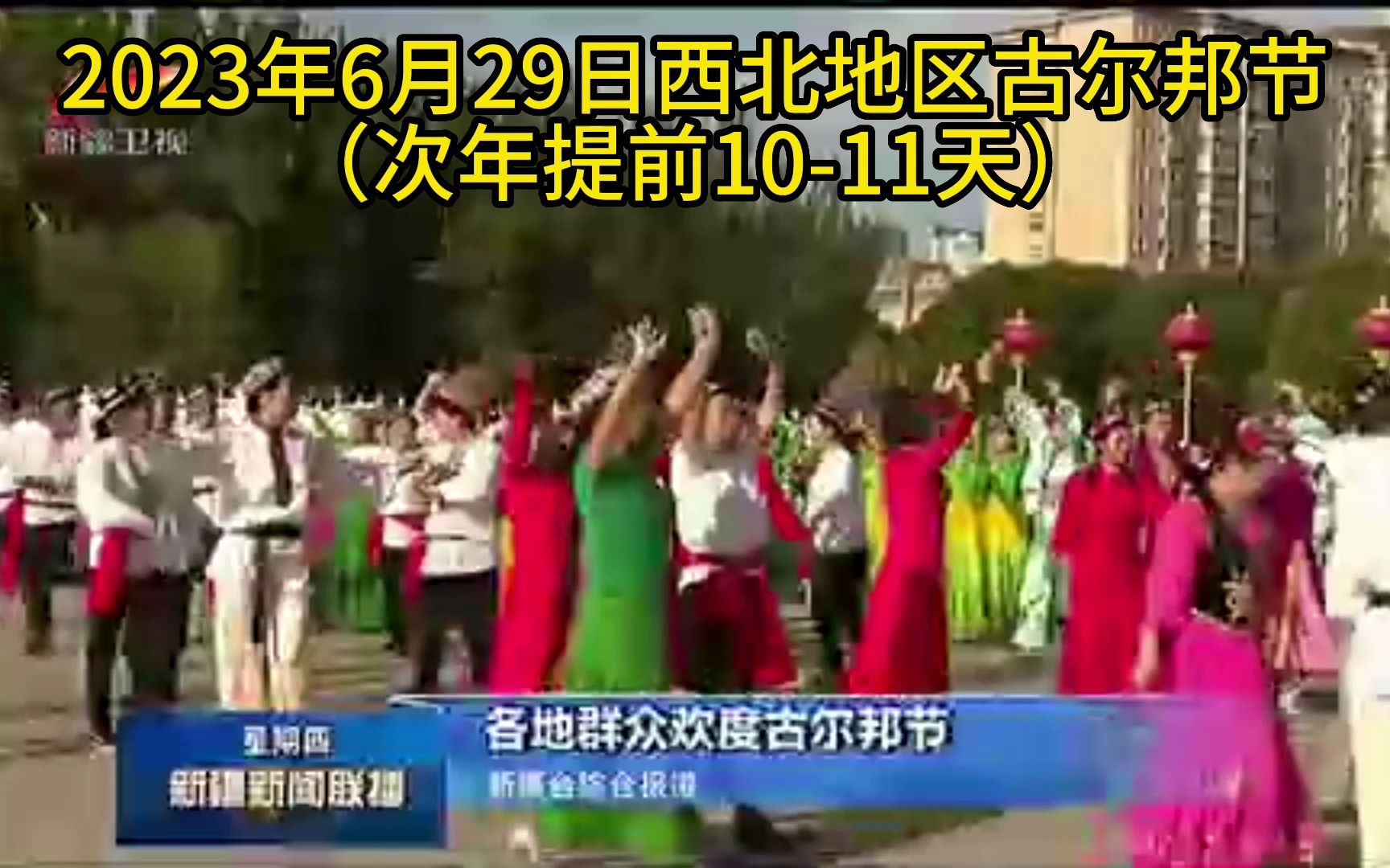 2023年6月29日西北地区古尔邦节(次年提前10-11天)