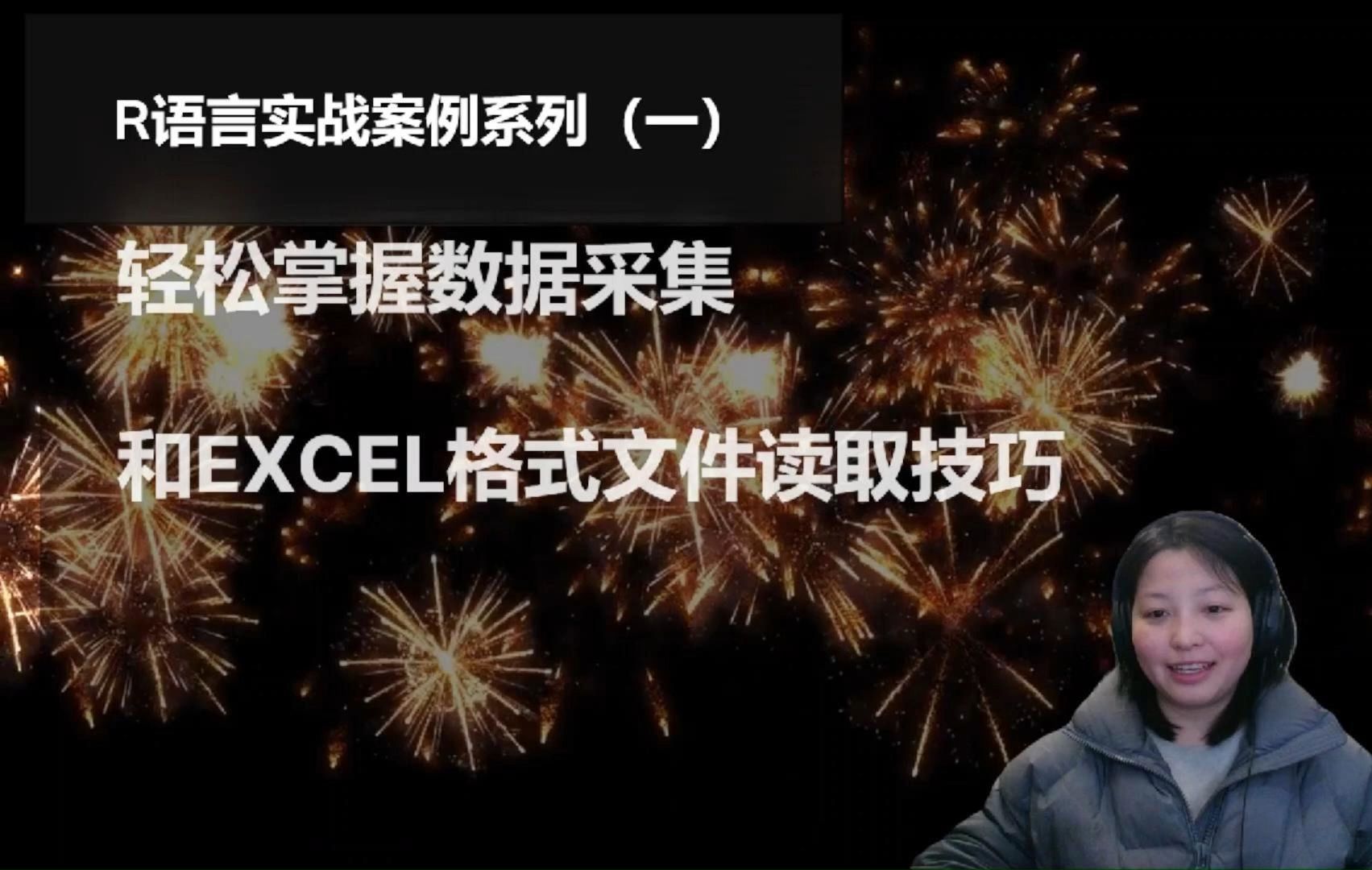 R语言实战案例系列(一)轻松掌握数据采集和EXCEL格式文件读取技巧