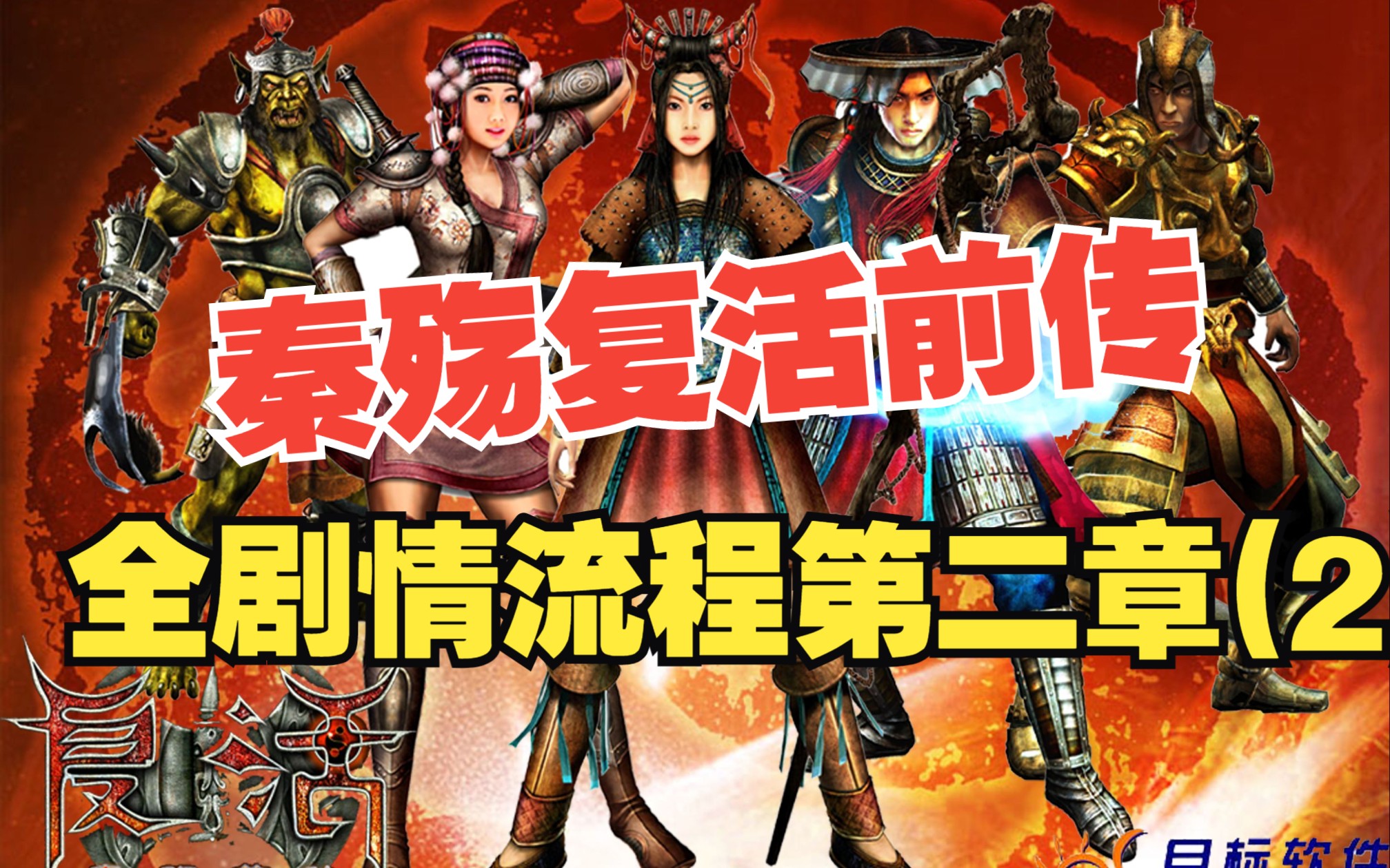 回顾经典游戏之秦殇-复活前传-全剧情流程-第二章(2)