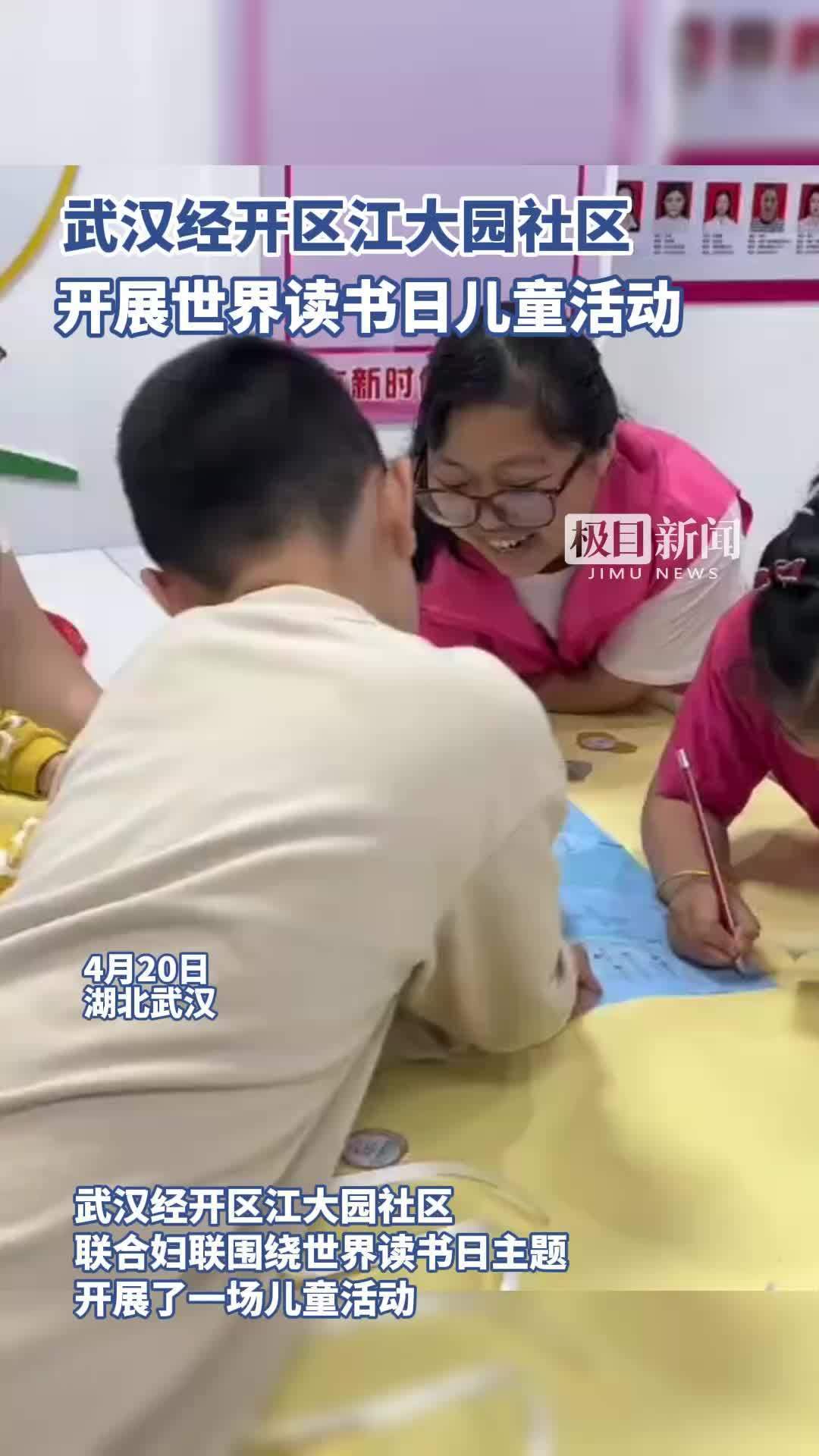 武汉经开区江大园社区开展世界读书日儿童活动