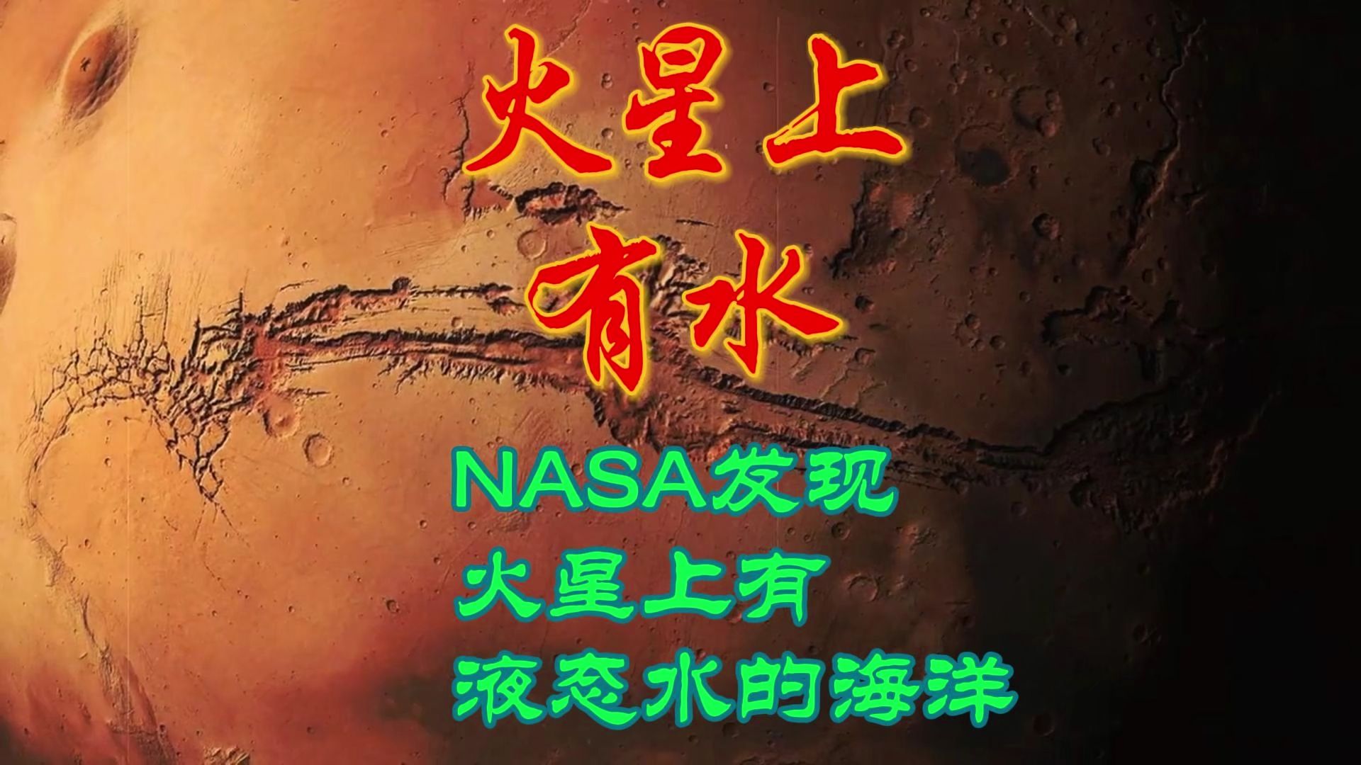 科学探索之NASA发现火星上有液态水的海洋