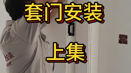 安装卧室门详细教程,大家往下看,是不是觉得很简单