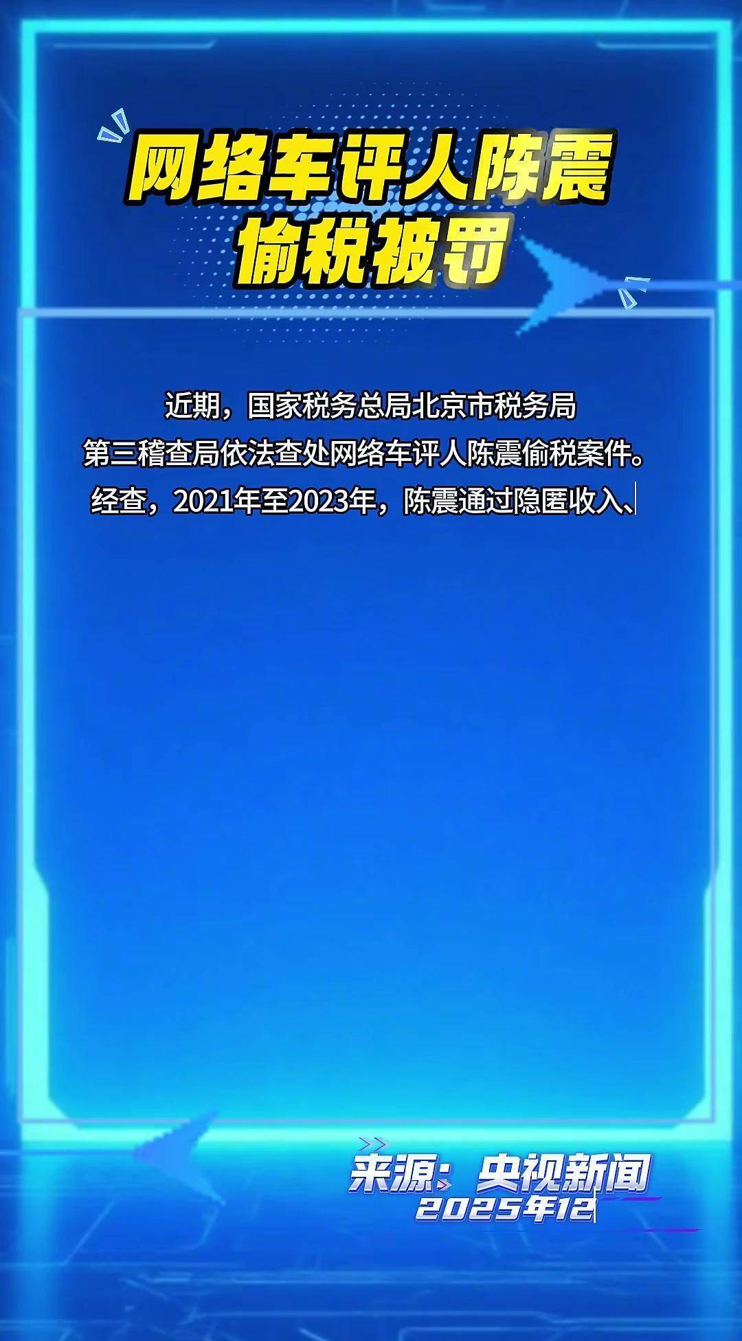 近期,国家税务总局北京市税务局第三稽查局依法查处网络车评人陈震...