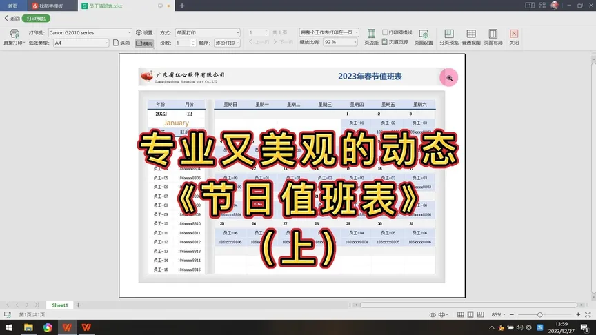 小白教程:五分钟给你详细讲解高颜值《节日值班表》的制作方法