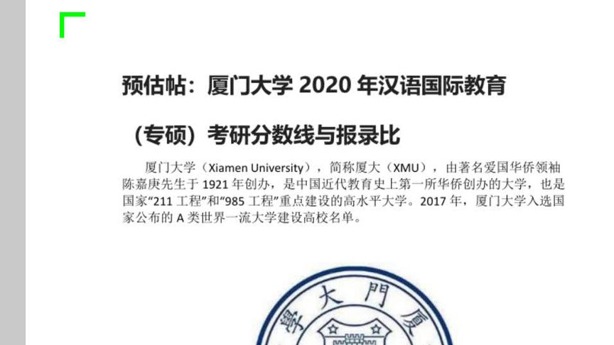 预估帖:厦门大学 2020 年汉语国际教育考研分数线与报录比