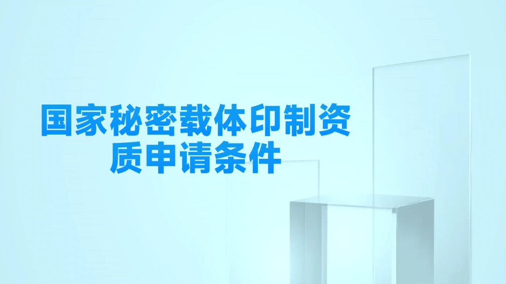 涉密印刷资质申请办理条件