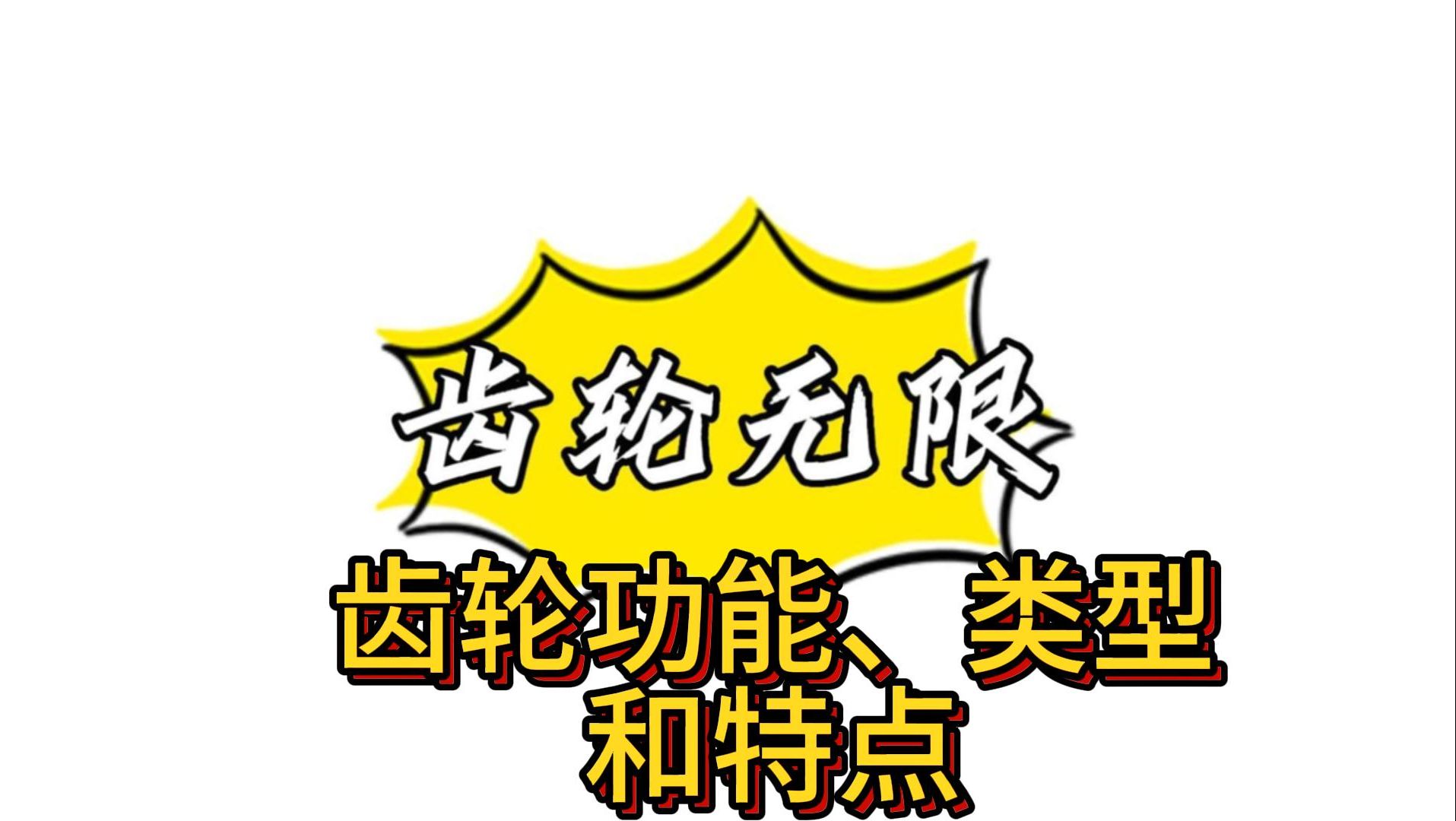 齿轮功能、类型和特点
