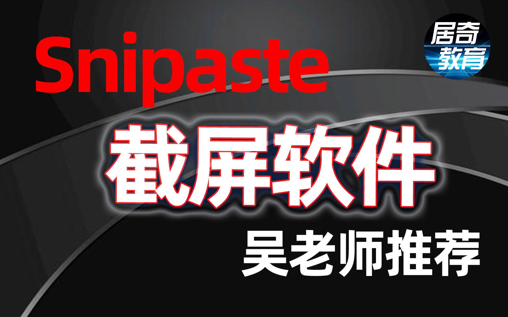 Snipaste截屏软件工具神器免费下载配使用视频